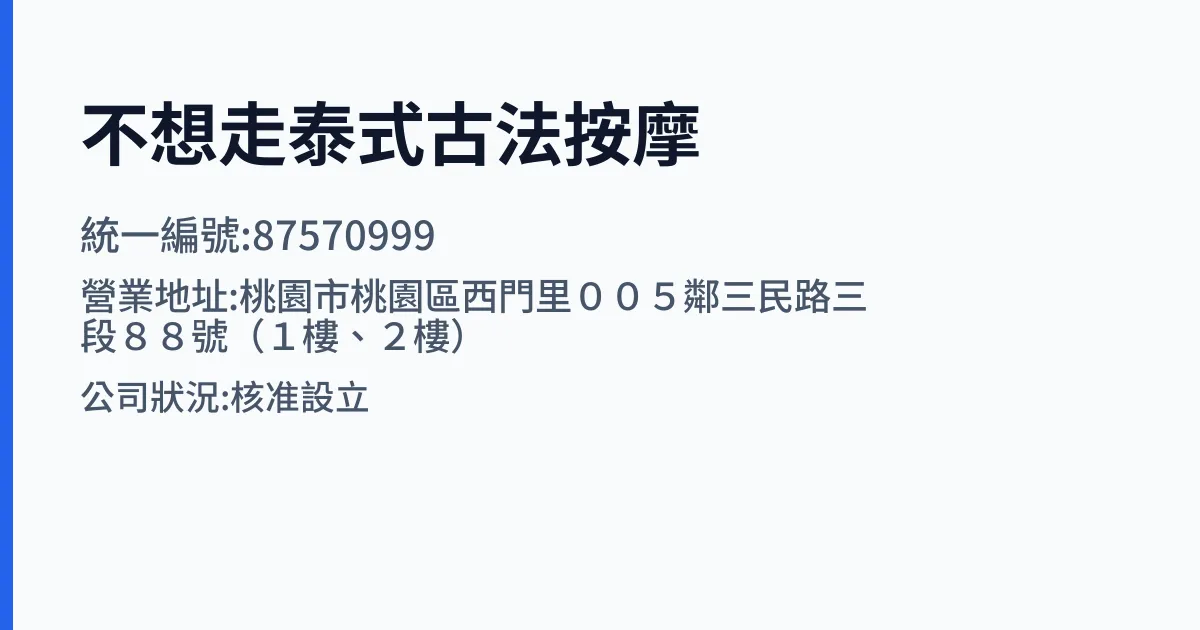 不想走泰式古法按摩 - 統編 87570999(桃園市) 公司登記資料與營業項目詳細圖表