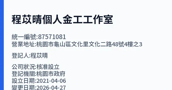 程苡晴個人金工工作室的照片-統編 87571081(桃園市) 公司登記資料與營業項目詳細圖表