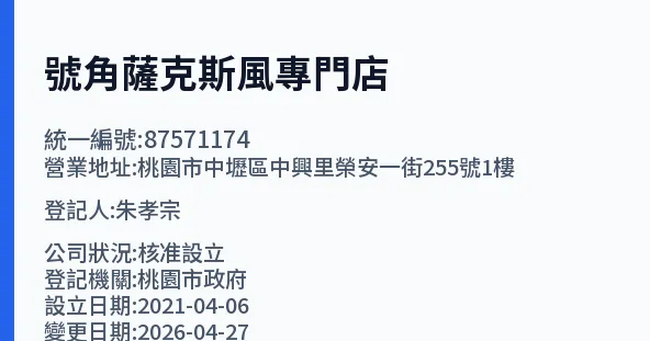 號角薩克斯風專門店的照片-統編 87571174(桃園市) 公司登記資料與營業項目詳細圖表