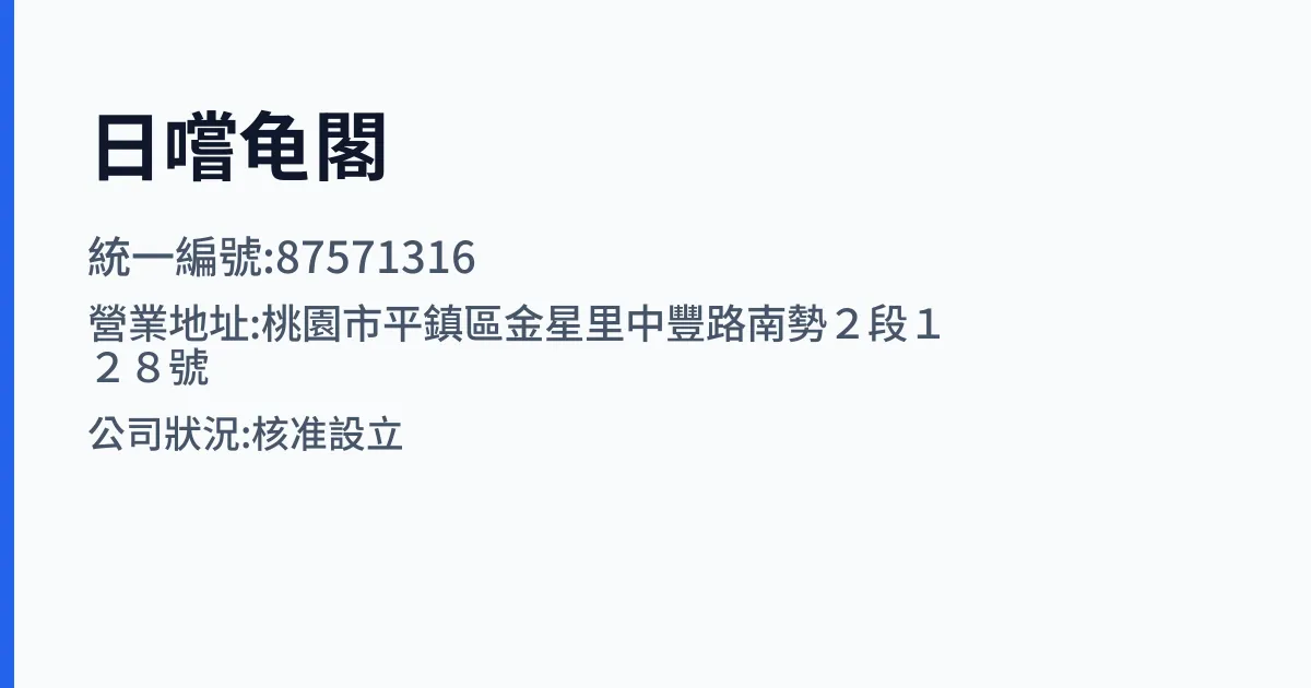 日嚐龟閣 - 統編 87571316(桃園市) 公司登記資料與營業項目詳細圖表