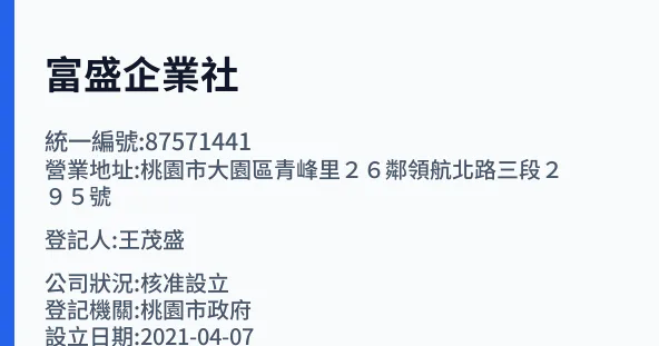 富盛企業社的照片-統編 87571441(桃園市) 公司登記資料與營業項目詳細圖表