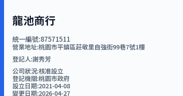 龍池商行的照片-統編 87571511(桃園市) 公司登記資料與營業項目詳細圖表