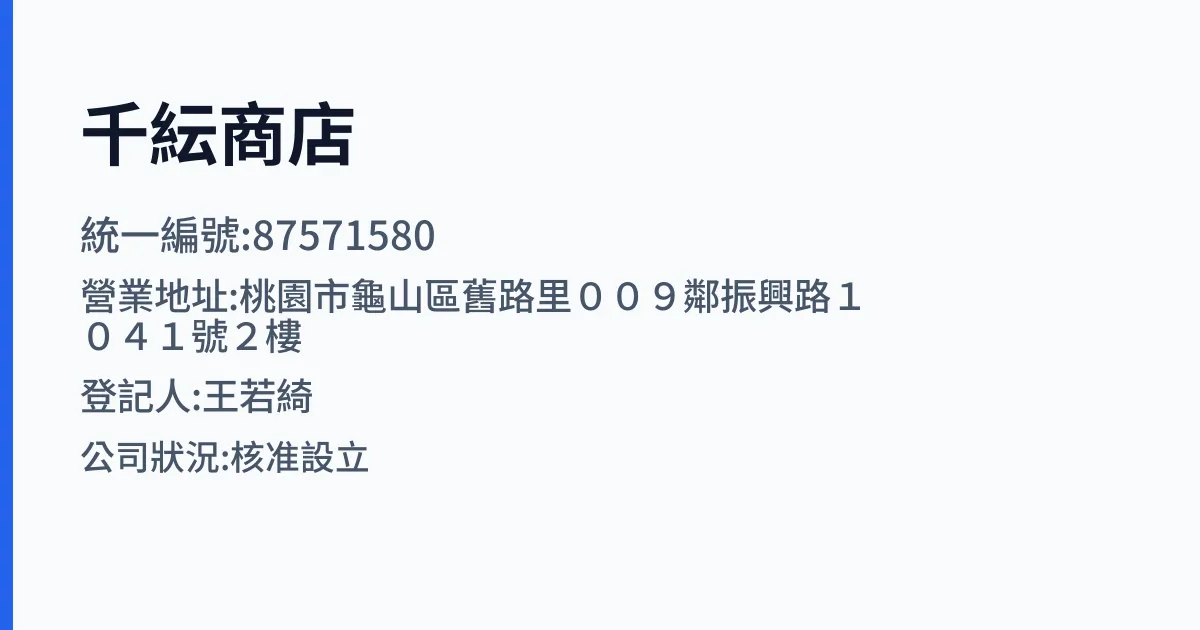 千紜商店 - 統編 87571580(桃園市) 公司登記資料與營業項目詳細圖表