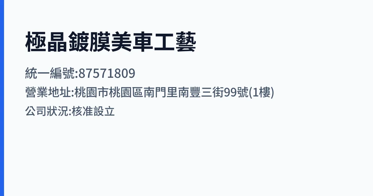 極晶鍍膜美車工藝 - 統編 87571809(桃園市) 公司登記資料與營業項目詳細圖表