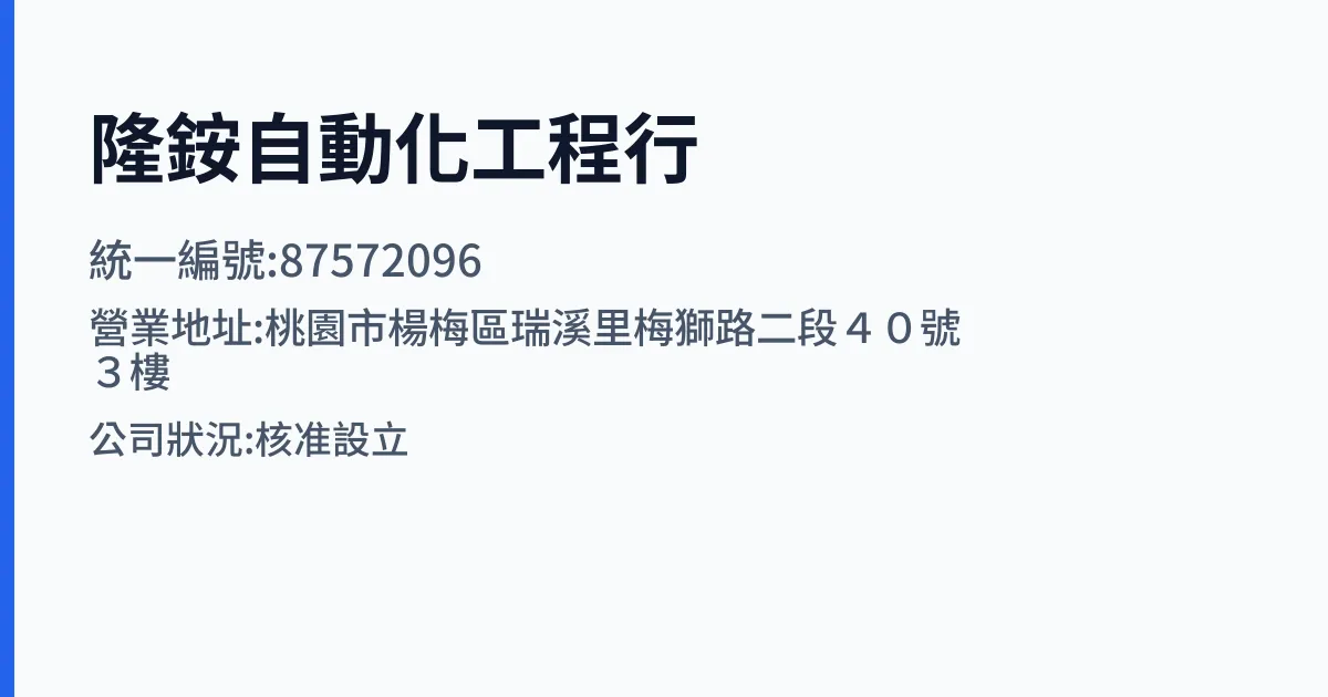 隆銨自動化工程行 - 統編 87572096(桃園市) 公司登記資料與營業項目詳細圖表