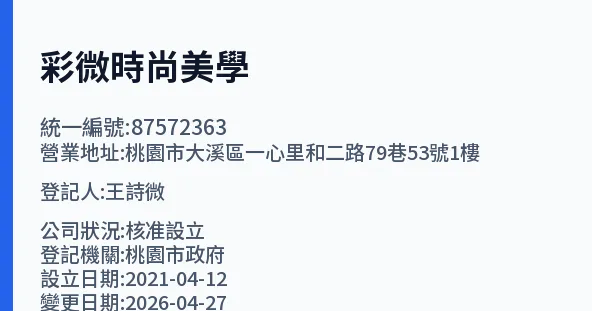 彩微時尚美學的照片-統編 87572363(桃園市) 公司登記資料與營業項目詳細圖表