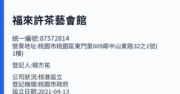 福來許茶藝會館的照片-統編 87572814(桃園市) 公司登記資料與營業項目詳細圖表