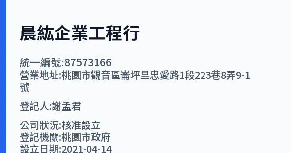 晨紘企業工程行的照片-統編 87573166(桃園市) 公司登記資料與營業項目詳細圖表