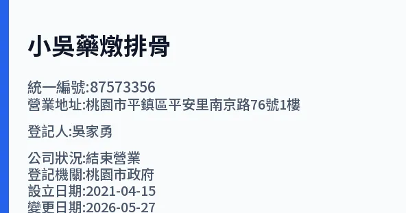 小吳藥燉排骨的照片-統編 87573356(桃園市) 公司登記資料與營業項目詳細圖表