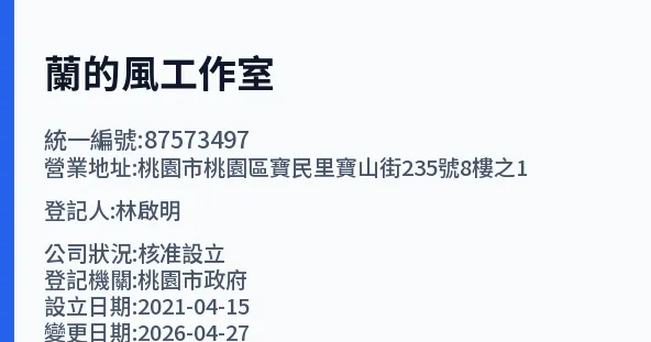 蘭的風工作室的照片-統編 87573497(桃園市) 公司登記資料與營業項目詳細圖表