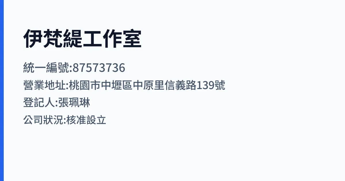 伊梵緹工作室 - 統編 87573736(桃園市) 公司登記資料與營業項目詳細圖表