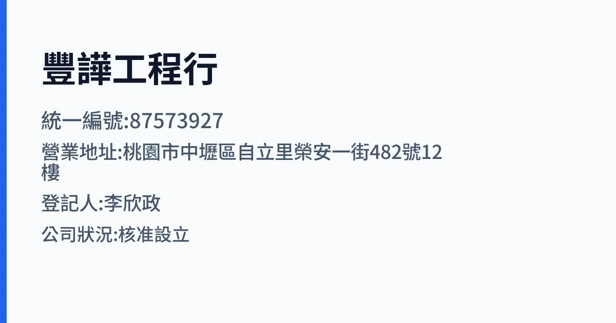 豐譁工程行 - 統編 87573927(桃園市) 公司登記資料與營業項目詳細圖表
