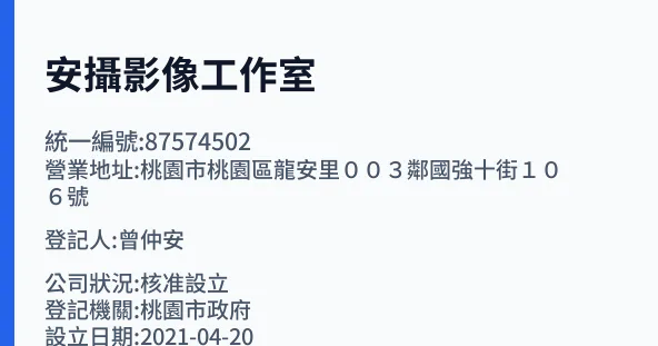 安攝影像工作室的照片-統編 87574502(桃園市) 公司登記資料與營業項目詳細圖表