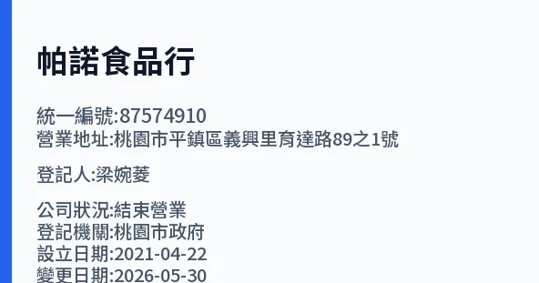 帕諾食品行的照片-統編 87574910(桃園市) 公司登記資料與營業項目詳細圖表
