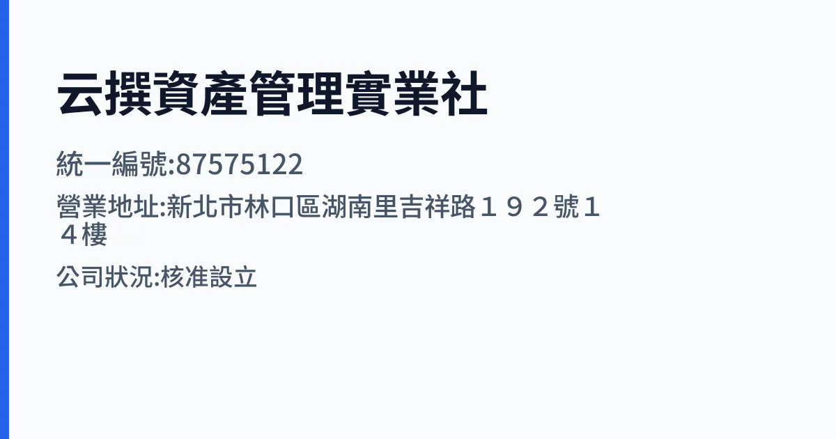云撰資產管理實業社 - 統編 87575122(新北市) 公司登記資料與營業項目詳細圖表