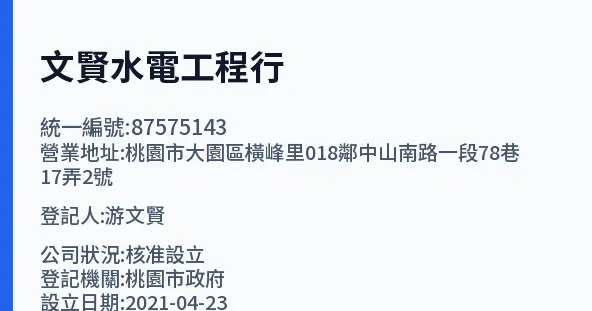 文賢水電工程行的照片-統編 87575143(桃園市) 公司登記資料與營業項目詳細圖表