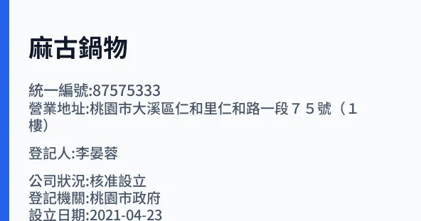 麻古鍋物的照片-統編 87575333(桃園市) 公司登記資料與營業項目詳細圖表