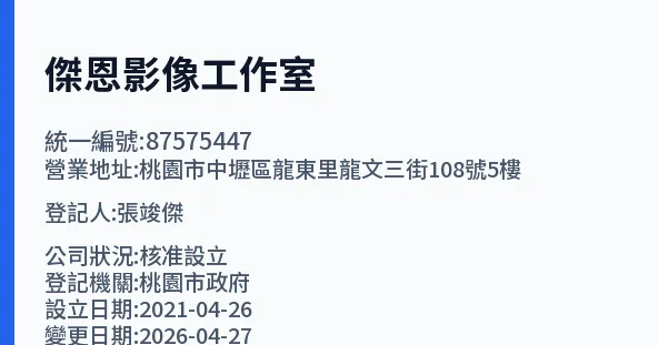 傑恩影像工作室的照片-統編 87575447(桃園市) 公司登記資料與營業項目詳細圖表