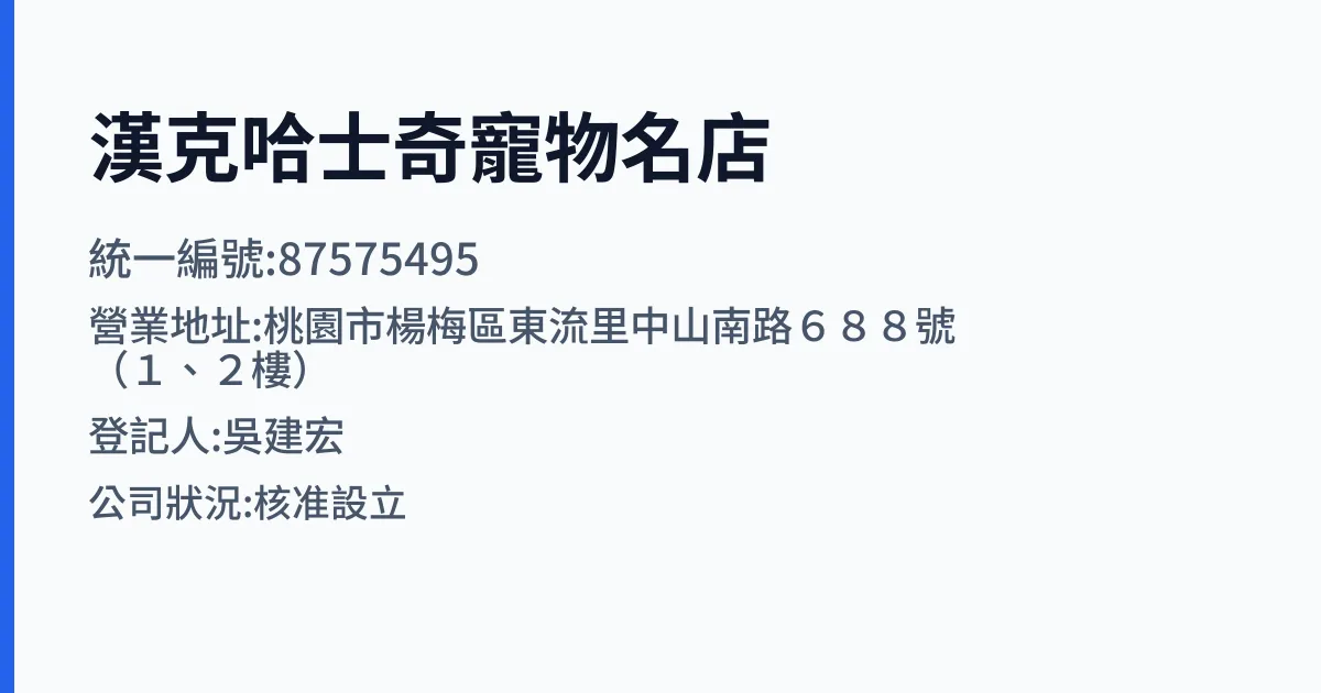 漢克哈士奇寵物名店 - 統編 87575495(桃園市) 公司登記資料與營業項目詳細圖表