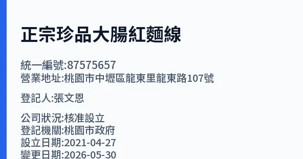 正宗珍品大腸紅麵線的照片-統編 87575657(桃園市) 公司登記資料與營業項目詳細圖表