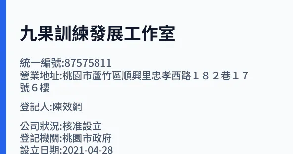 九果訓練發展工作室 - 統編 87575811(桃園市) 公司登記資料與營業項目詳細圖表