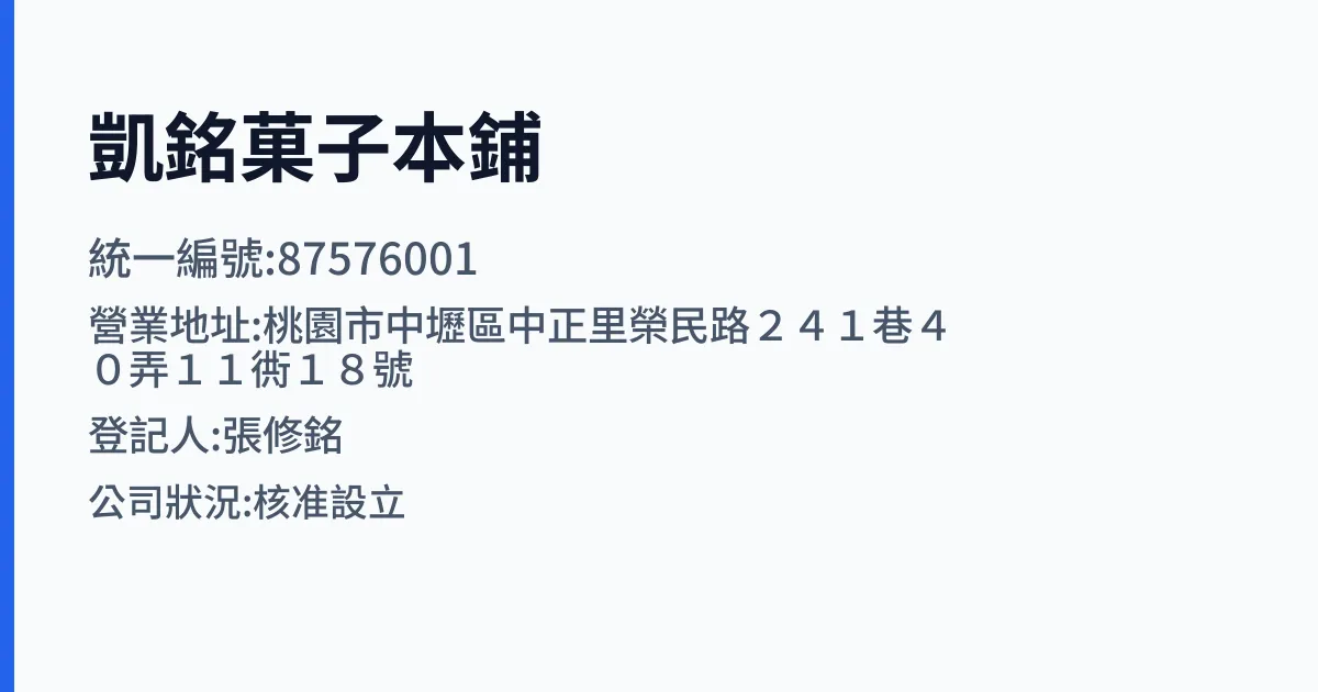 凱銘菓子本鋪 - 統編 87576001(桃園市) 公司登記資料與營業項目詳細圖表