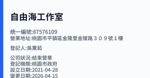 自由海工作室的照片-統編 87576109(桃園市) 公司登記資料與營業項目詳細圖表