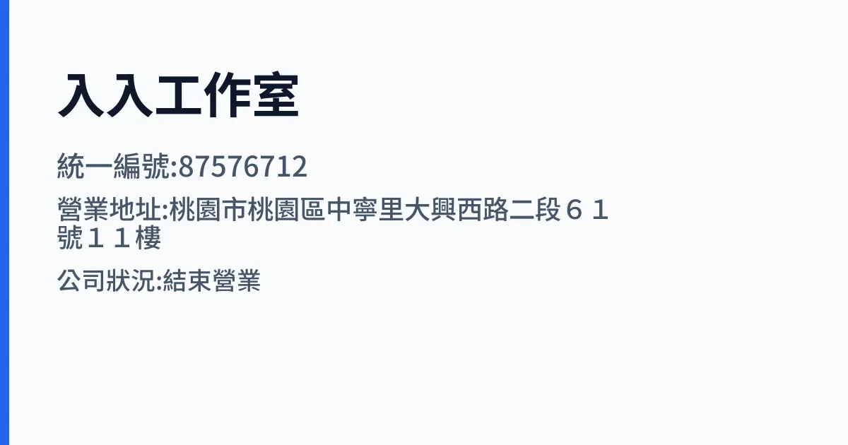 入入工作室 - 統編 87576712(桃園市) 公司登記資料與營業項目詳細圖表