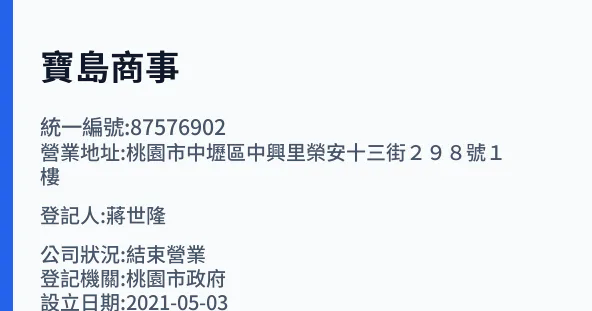 寶島商事的照片-統編 87576902(桃園市) 公司登記資料與營業項目詳細圖表