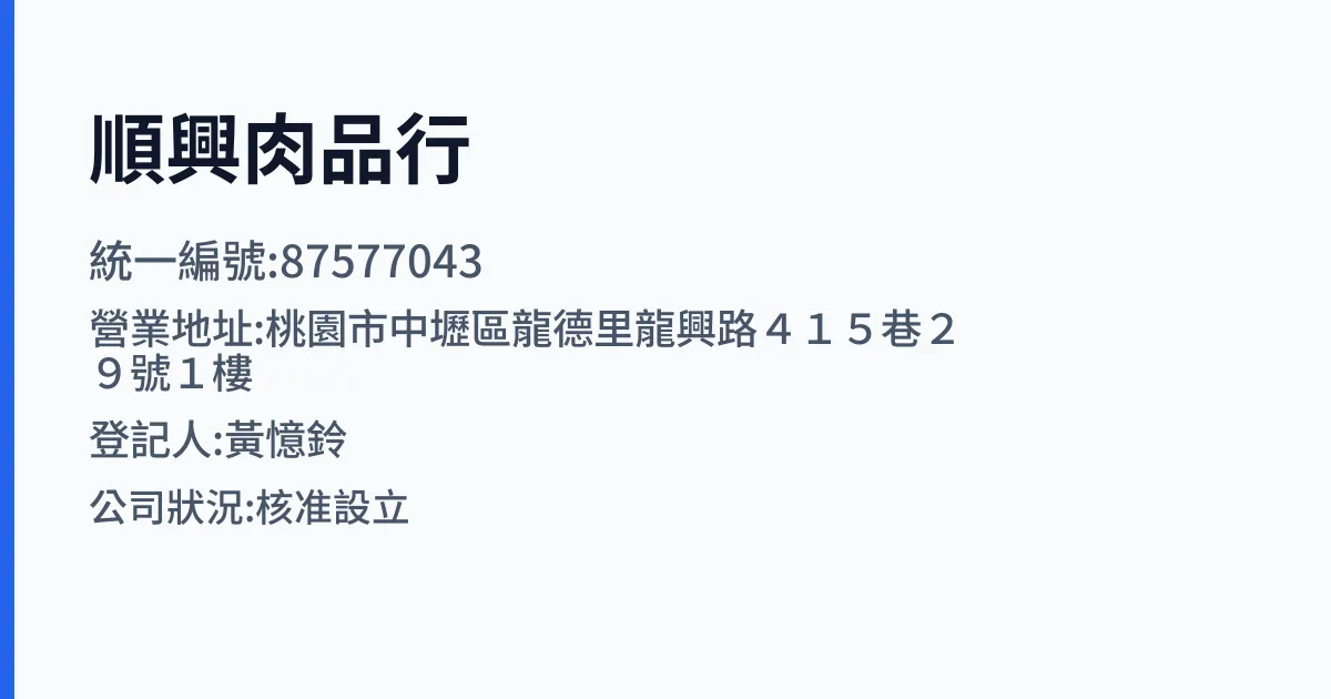 順興肉品行 - 統編 87577043(桃園市) 公司登記資料與營業項目詳細圖表