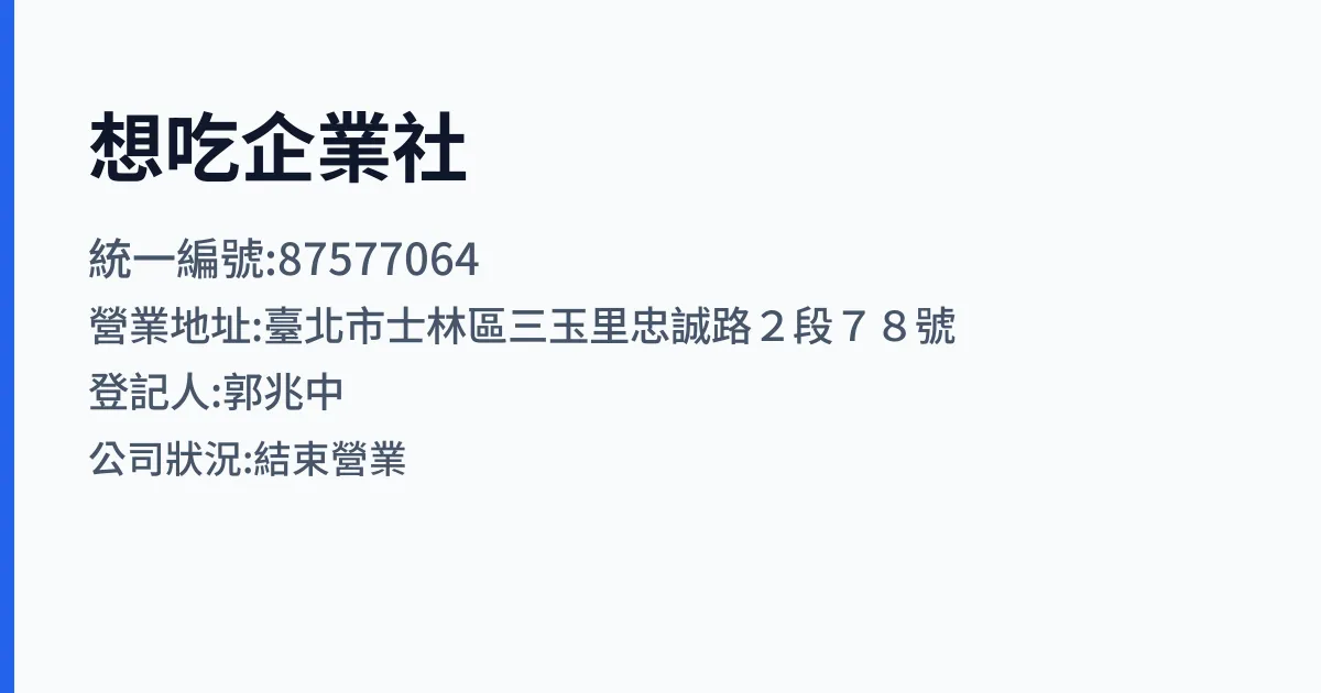 想吃企業社 - 統編 87577064(臺北市) 公司登記資料與營業項目詳細圖表