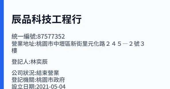 辰品科技工程行的照片-統編 87577352(桃園市) 公司登記資料與營業項目詳細圖表