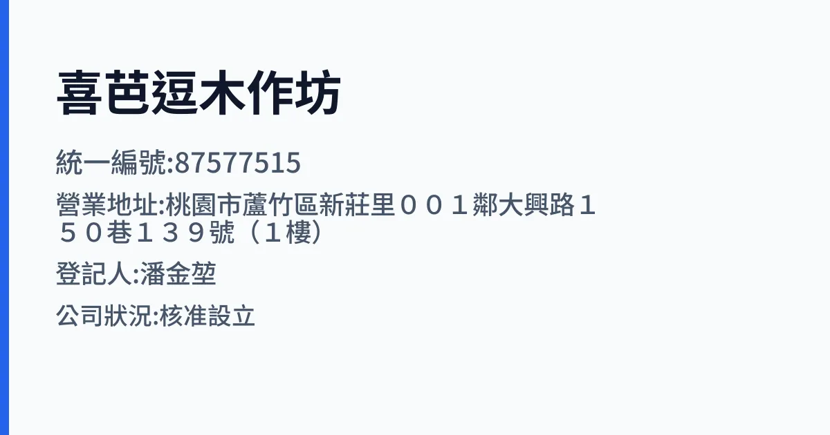喜芭逗木作坊 - 統編 87577515（桃園市） 公司登記資料與營業項目詳細圖表