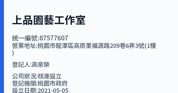 上品園藝工作室的照片-統編 87577607(桃園市) 公司登記資料與營業項目詳細圖表