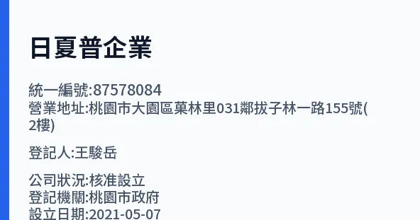 日夏普企業的照片-統編 87578084(桃園市) 公司登記資料與營業項目詳細圖表