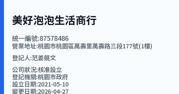 美好泡泡生活商行的照片-統編 87578486(桃園市) 公司登記資料與營業項目詳細圖表