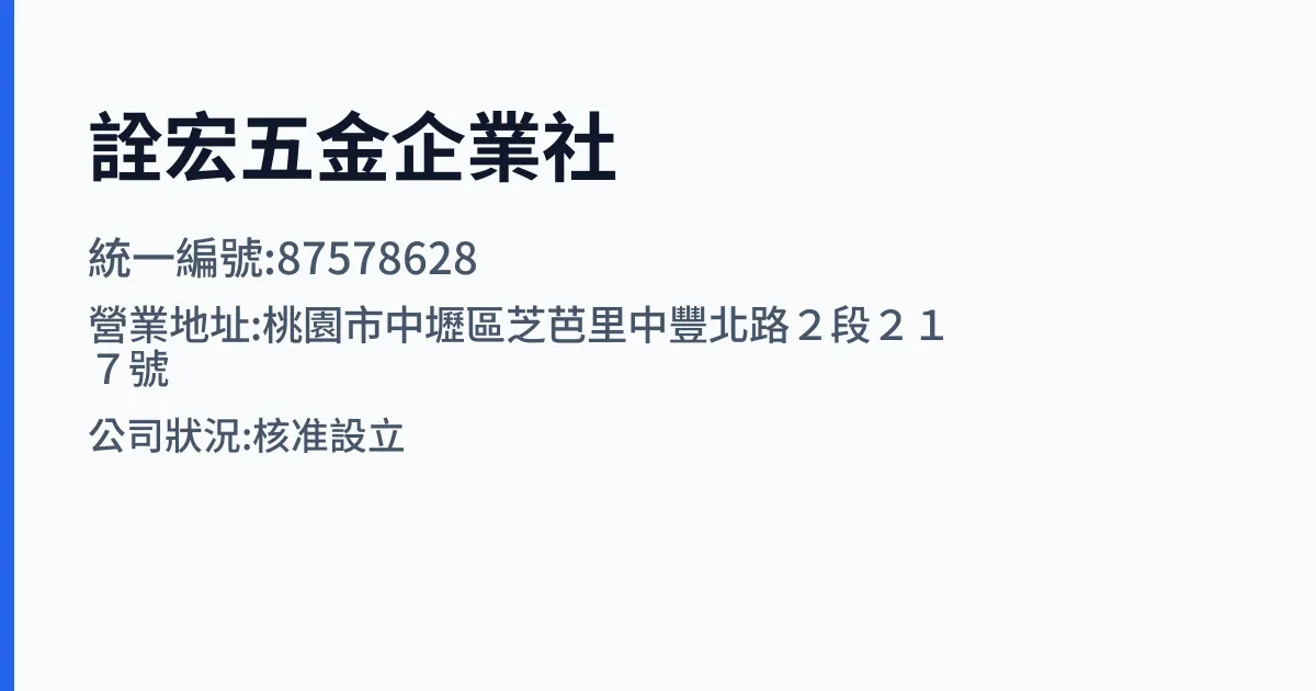 詮宏五金企業社 - 統編 87578628(桃園市) 公司登記資料與營業項目詳細圖表