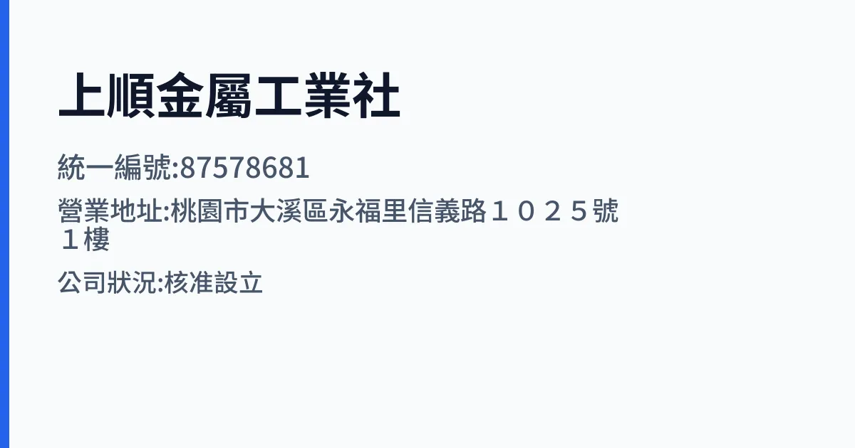 上順金屬工業社 - 統編 87578681(桃園市) 公司登記資料與營業項目詳細圖表