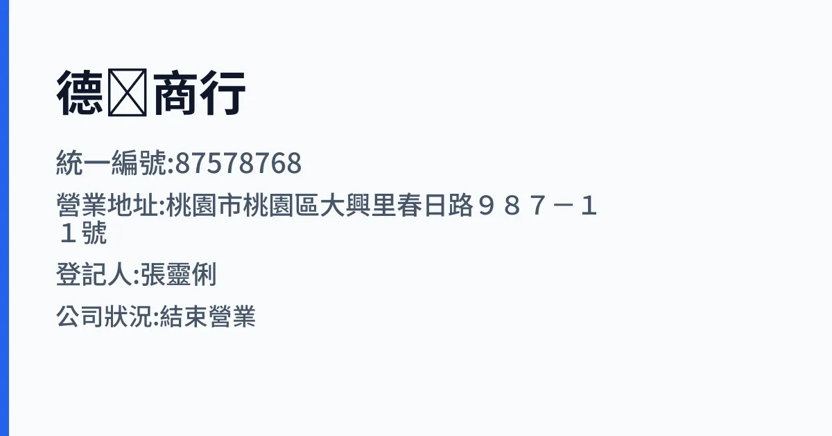 德勲商行 - 統編 87578768(桃園市) 公司登記資料與營業項目詳細圖表