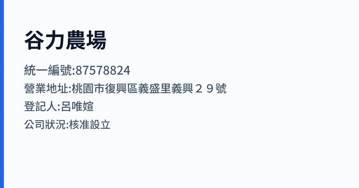 谷力農場 - 統編 87578824(桃園市) 公司登記資料與營業項目詳細圖表
