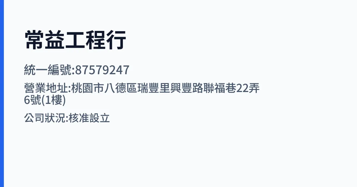 常益工程行 - 統編 87579247(桃園市) 公司登記資料與營業項目詳細圖表