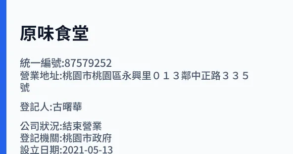 原味食堂的照片-統編 87579252(桃園市) 公司登記資料與營業項目詳細圖表