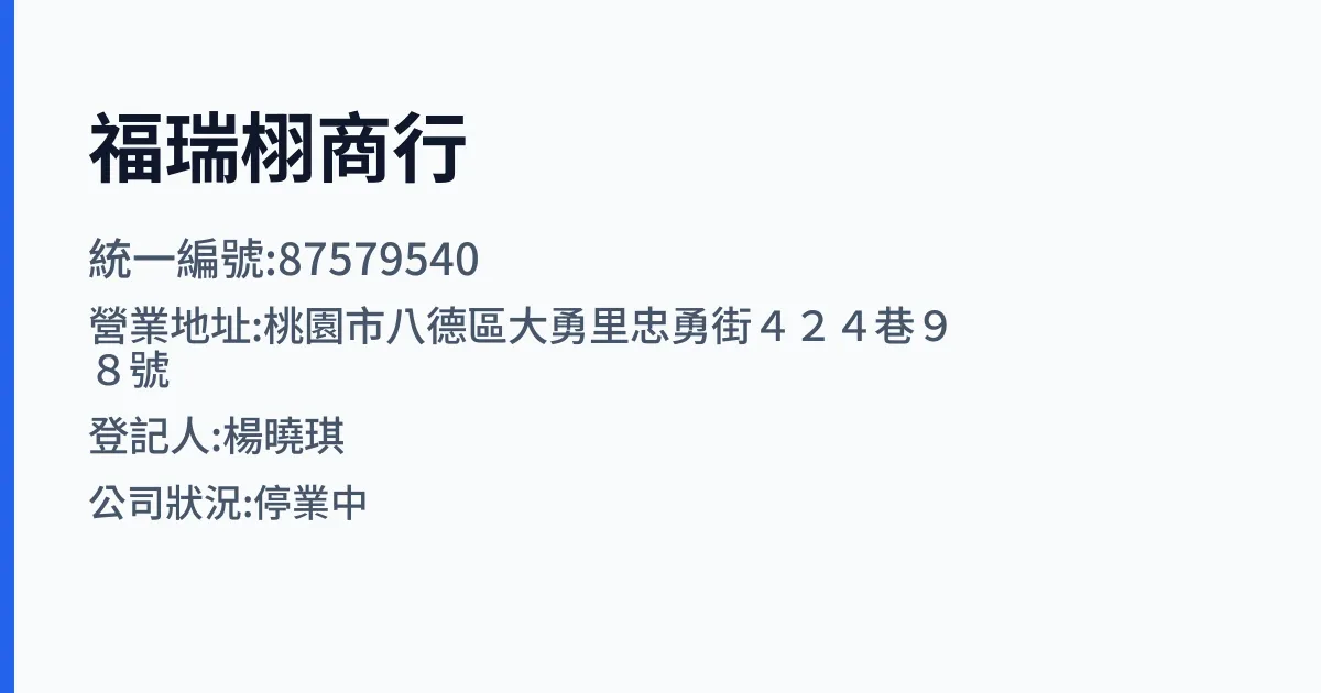 福瑞栩商行 - 統編 87579540(桃園市) 公司登記資料與營業項目詳細圖表
