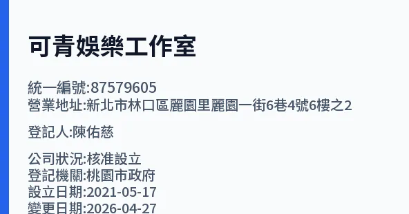 可青娛樂工作室的照片-統編 87579605(新北市) 公司登記資料與營業項目詳細圖表