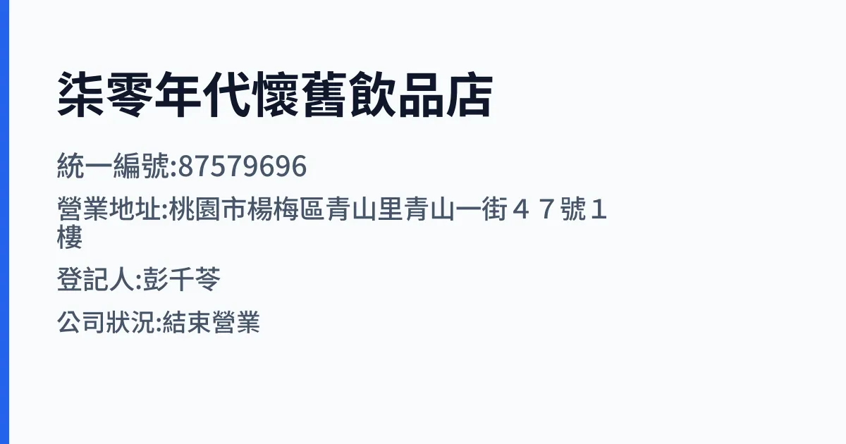 柒零年代懷舊飲品店 - 統編 87579696(桃園市) 公司登記資料與營業項目詳細圖表
