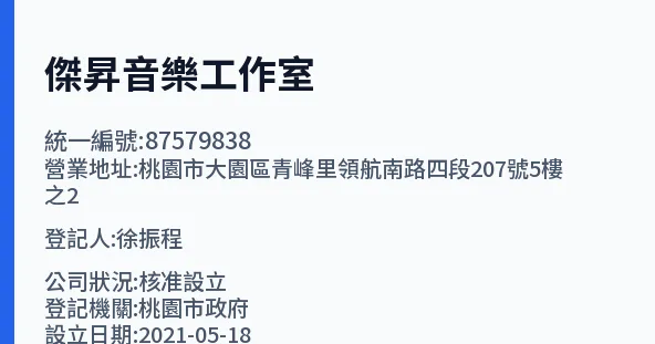 傑昇音樂工作室的照片-統編 87579838(桃園市) 公司登記資料與營業項目詳細圖表