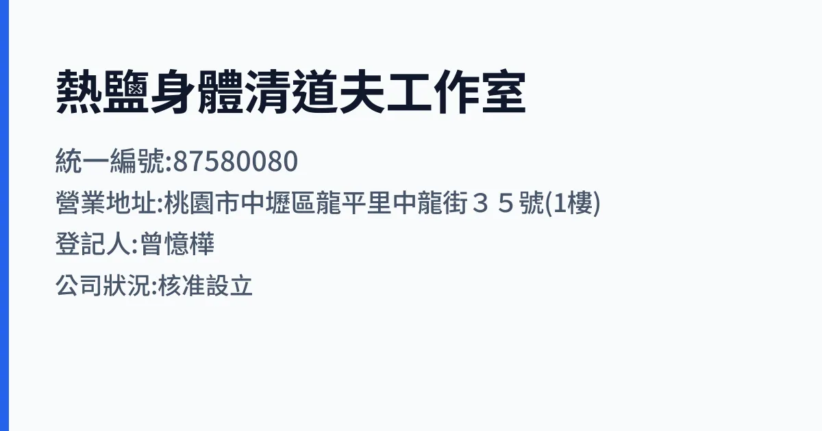 熱鹽身體清道夫工作室 - 統編 87580080(桃園市) 公司登記資料與營業項目詳細圖表