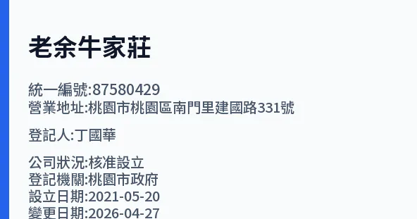 老余牛家莊的照片-統編 87580429(桃園市) 公司登記資料與營業項目詳細圖表
