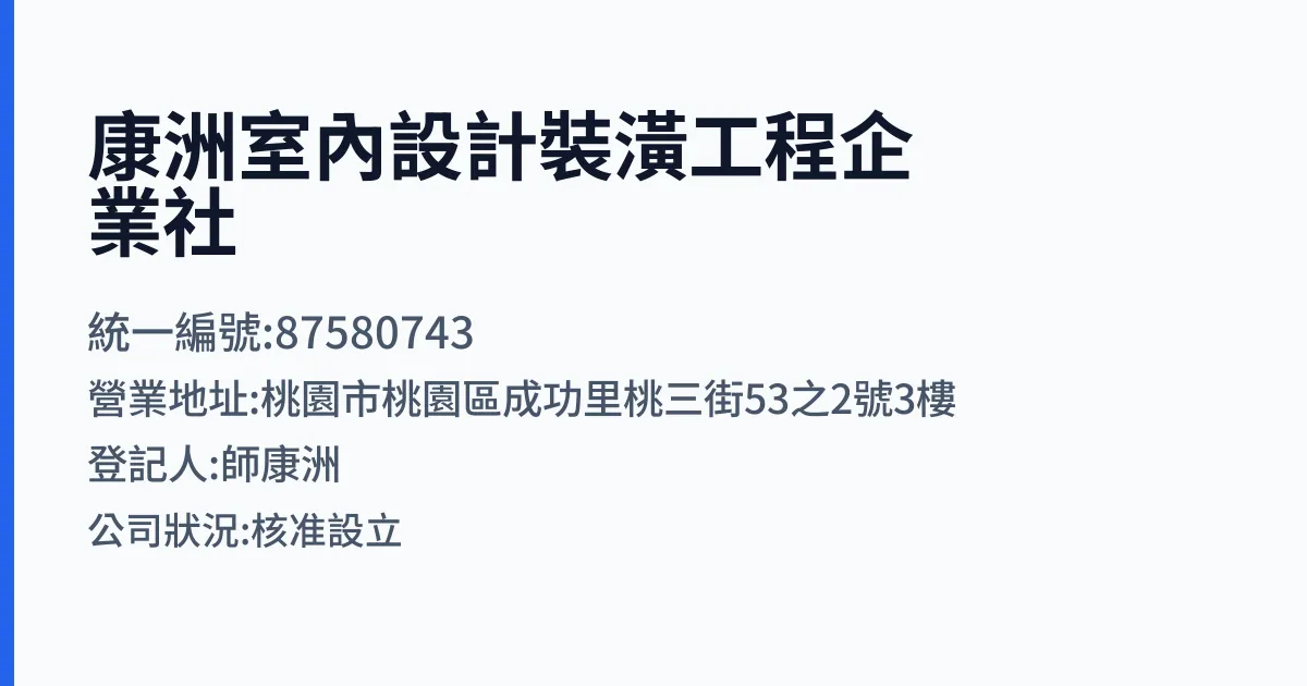 康洲室內設計裝潢工程企業社 - 統編 87580743（桃園市） 公司登記資料與營業項目詳細圖表