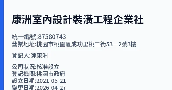 康洲室內設計裝潢工程企業社的照片-統編 87580743(桃園市) 公司登記資料與營業項目詳細圖表
